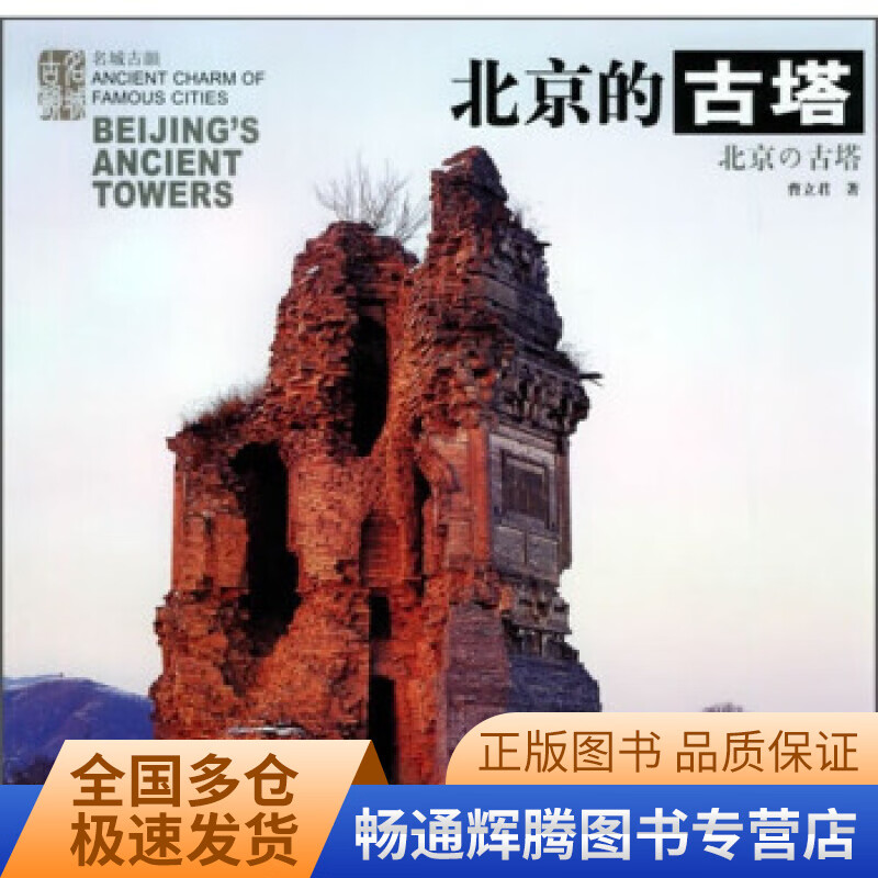 北京的古塔【特惠】