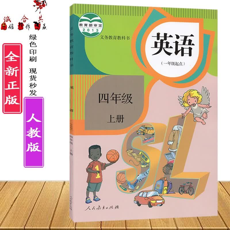 2023年// 人教版SL小学4四年级上册英语课本教材人教版SL一年级起点义务教育教科书人教版SL英语人民教育出版社