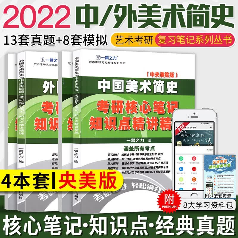 【单本包邮】备考2024 艺术类考研2023 中外美术史考研 外国美术简史+中国美术简史 一臂之力考研核心笔记知识点精讲精练（套装共4册）