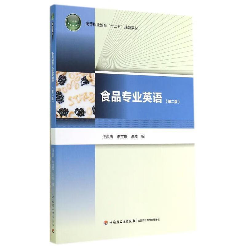 食品专业英语