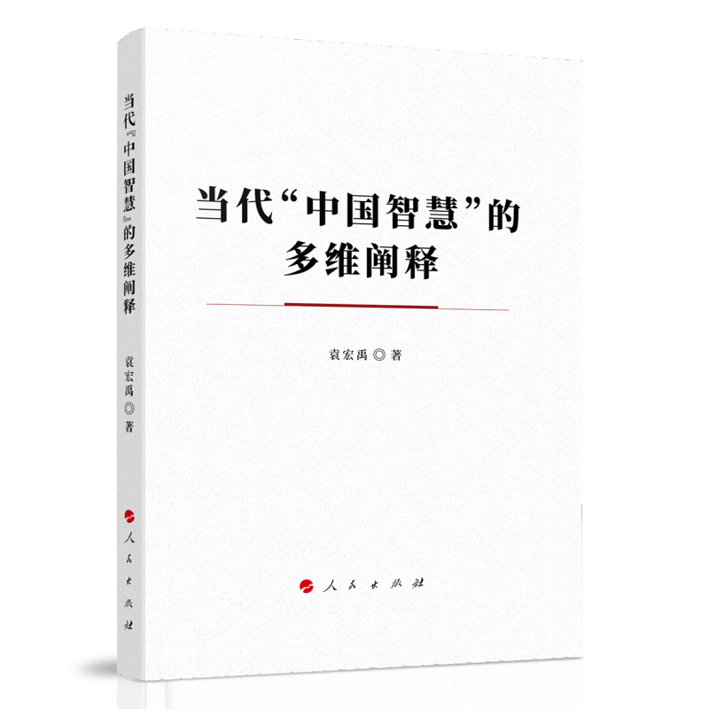 当代“中国智慧”的多维阐释