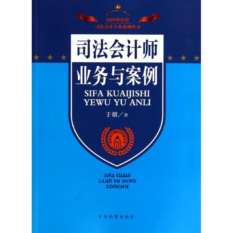 司法会计师业务与案例