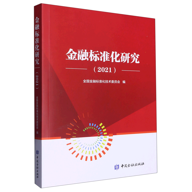 金融标准化研究(2021)