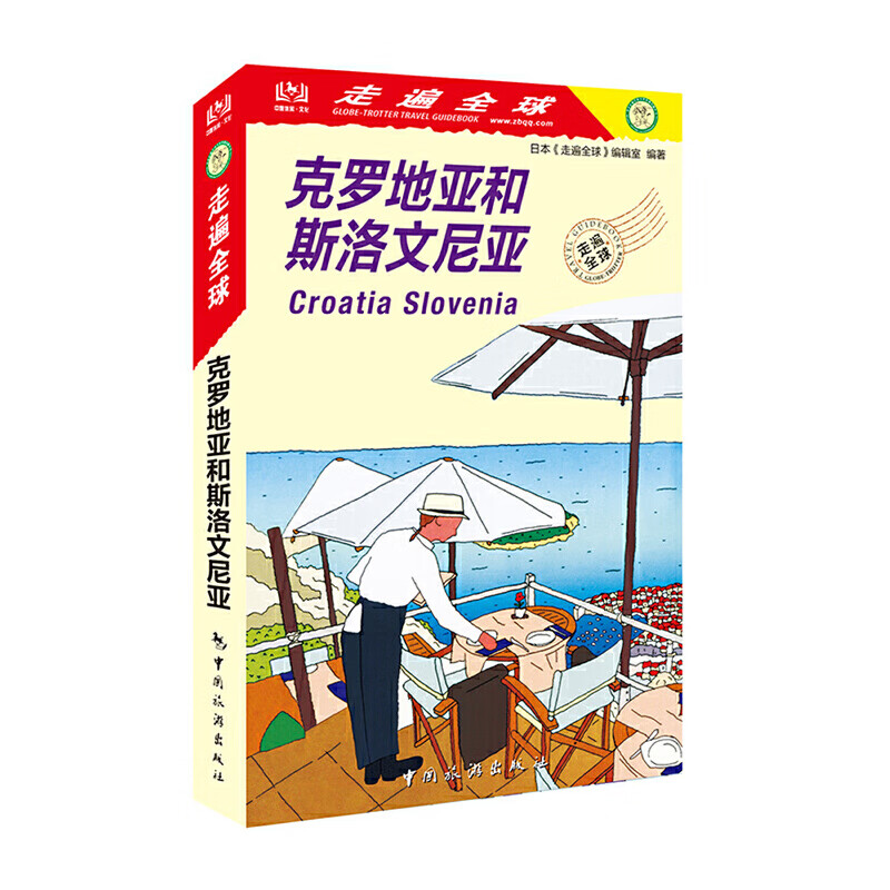 走遍全球--克罗地亚和斯洛文尼亚
