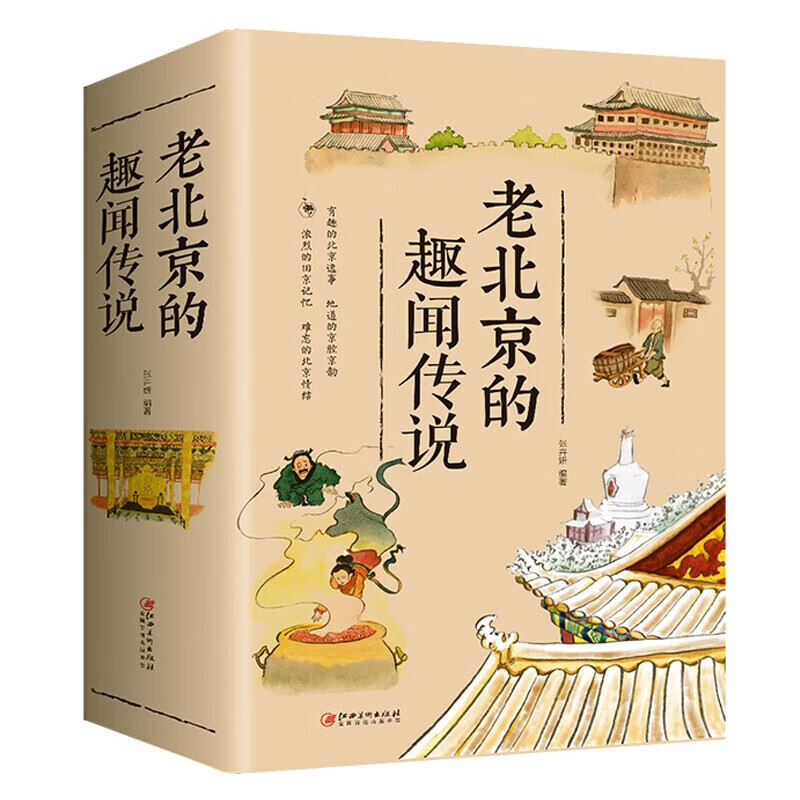 老北京的趣闻传说 张卉妍 著 社会科学总论经管励志 籍老北京的民俗文化地理常识历史知识以及典故的由来知识书籍