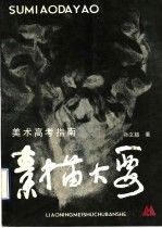 素描大要