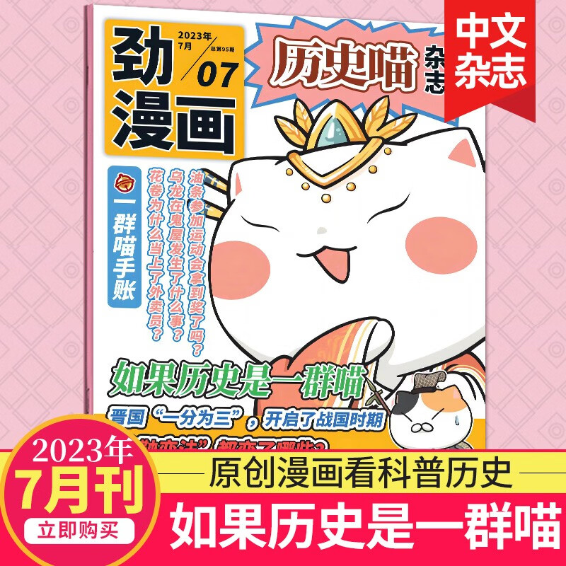 【单期/订购】历史喵杂志 2023年月刊 6-12岁少儿兴趣阅读历史漫画书 如果历史是一群喵 【单期】2023年7月刊