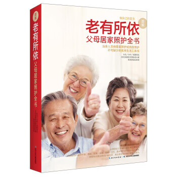 老有所依:父母居家照护全书