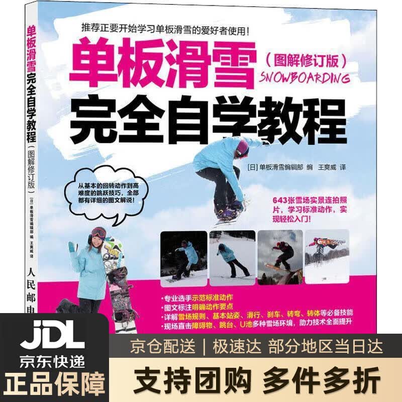 【 送货上门】单板滑雪完全自学教程 图解修订版