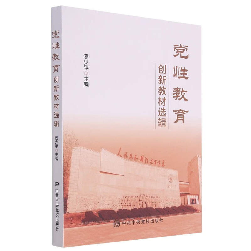 党性教育(创新教材选辑)