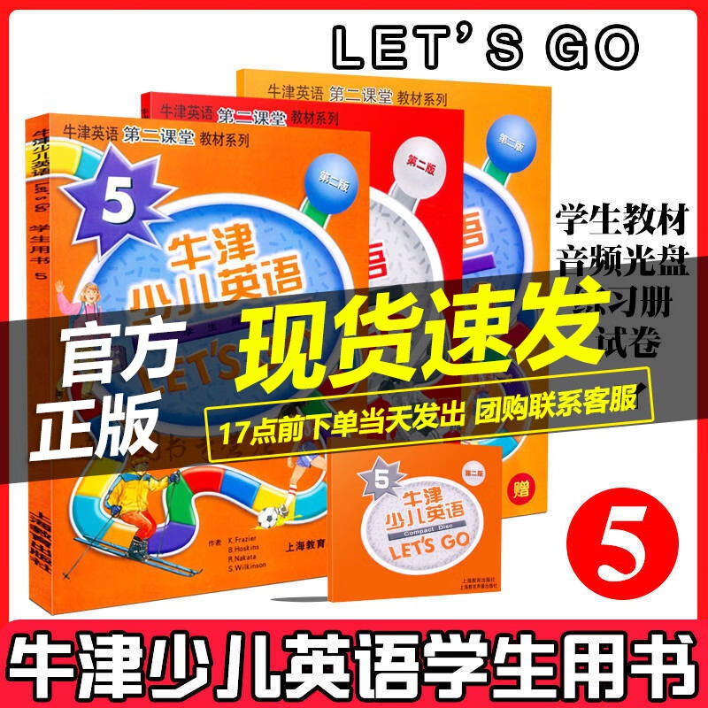 全新 牛津少儿英语5(Lets Go)5第二版 学生用书+练习册+测试卷+光盘+电子音频