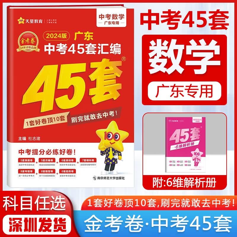 【科目自选】2024版广东中考45套汇编金考卷特快专递模拟真题分类卷 中考-数学