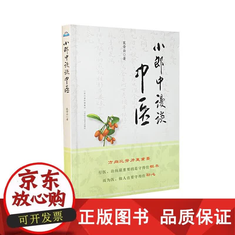小郎中漫谈中医 裴晋云 9787537760775