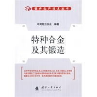 特种合金及其锻造 【，放心购买】