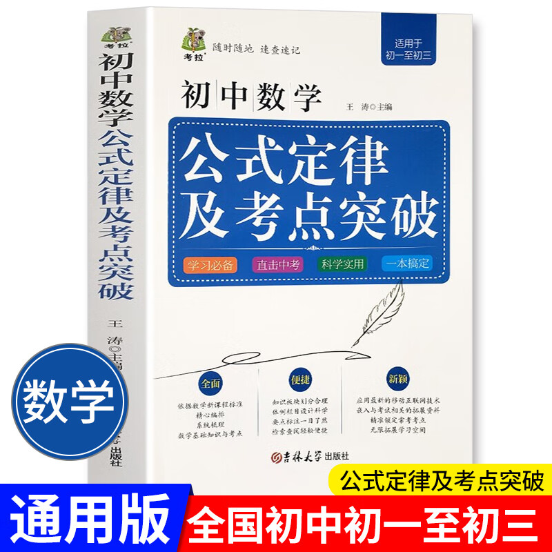 初中数学公式大全 初中数学公式定律考点突破 初一初二初三数学知识点汇总2023年中考数学总复习资料 七八九年级数学学习工具书 人教北师大华师大冀教苏教湘教版通用