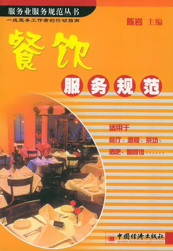 餐饮服务规范 陈岩 主编【书】
