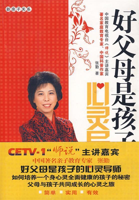 好父母是孩子的心灵导师【好书，下单速发】