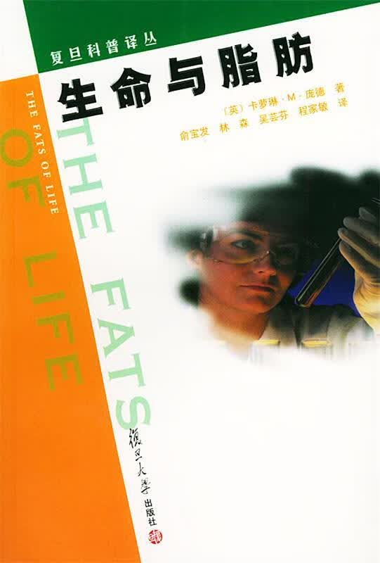 生命与脂肪—复旦科普译丛