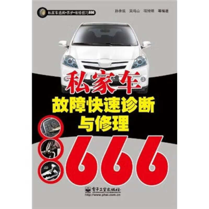 私家车故障快速诊断与修理666【精选】