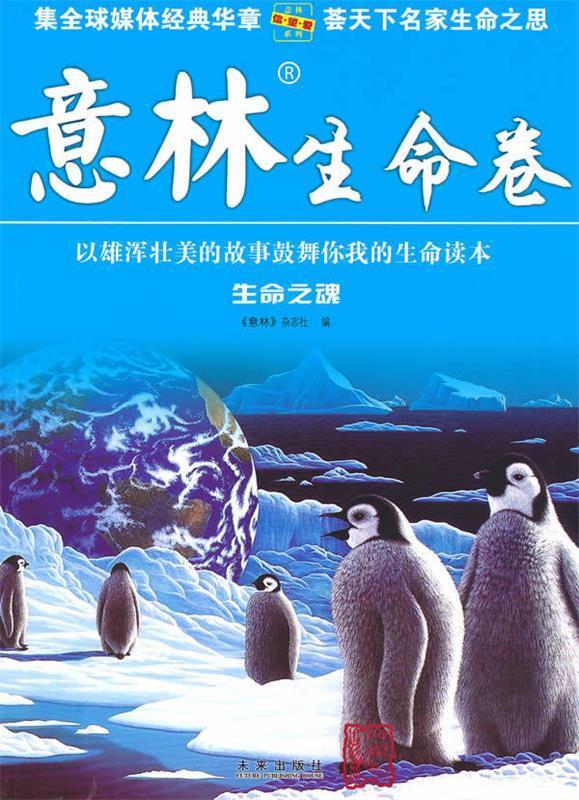 生命卷 《意林》杂志社编著 未来出版社