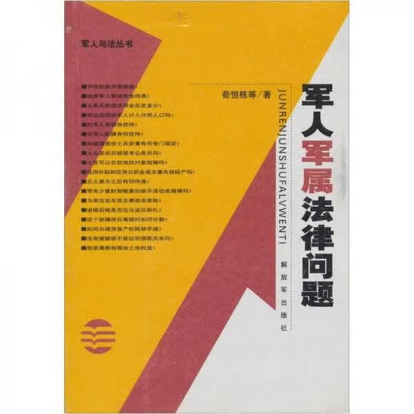 军人军属法律问题