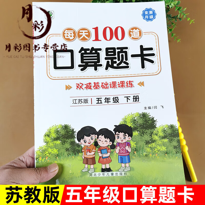 江苏版五年级下册口算题卡苏教版上册sj横竖式脱式练习册每天100题小学5年级数学思维训练计算题强化专项口 5年级下册（江苏版） 小学通用