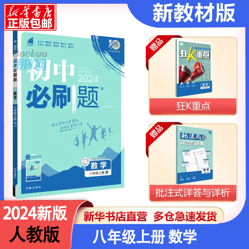 【科目版本自选】2024新版初中必刷题 八年级上册初二同步练习册试卷辅导书 数学 人教版