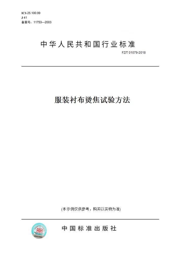 【纸版图书】FZ/T 01079-2018服装衬布烫焦试验方法