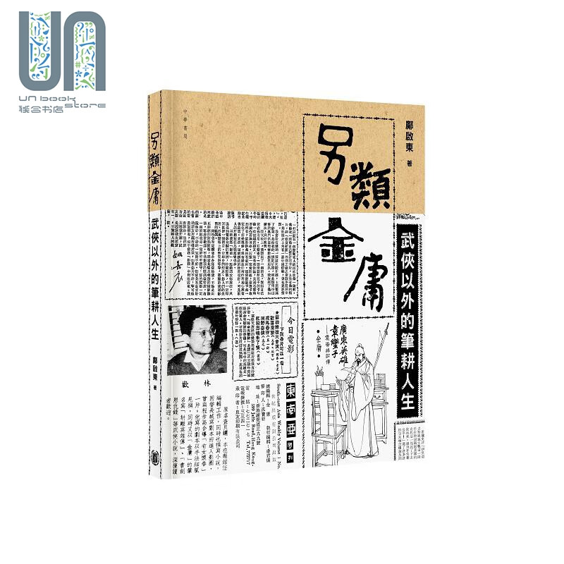 预售 另类金庸 武侠以外的笔耕人生 港台原版 邝启东 香港中华书局