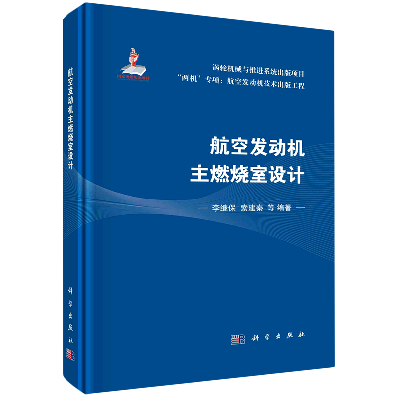 航空发动机主燃烧室设计(精)/两机专项航空发动机技术出版工程
