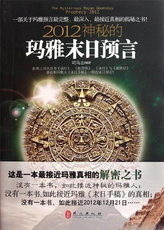 2012神秘的玛雅末日预言