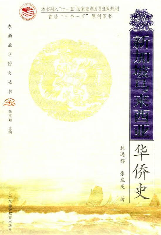 新加坡马来西亚华侨史