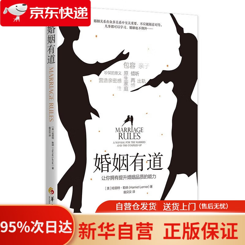 婚姻有道 哈丽特·勒纳 华夏出版社有限公司 9787508099484