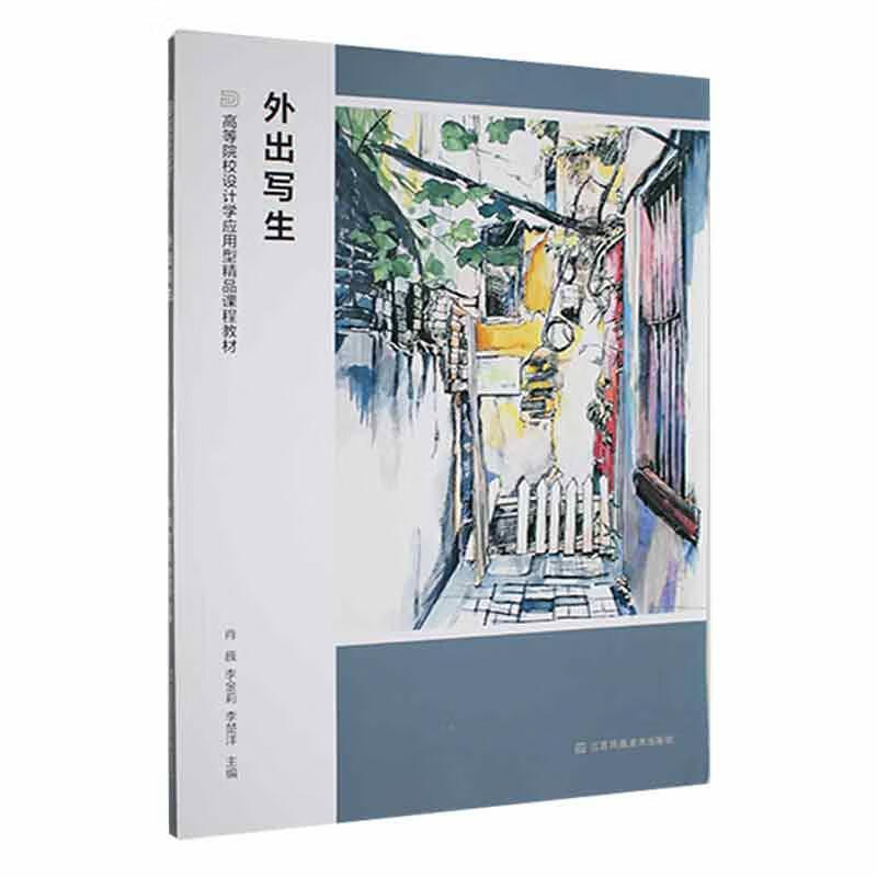 外出写生肖巍江苏凤凰社9787558098895 艺术书籍
