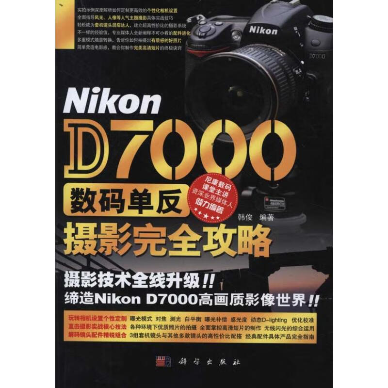 Nikon D7000数码单反摄影完全攻略