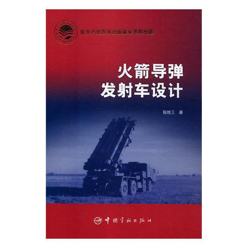 【新华全新书籍】火箭导弹发射车设计 张胜三 中国宇航出版社