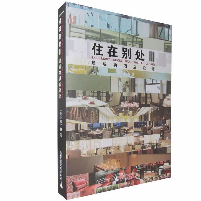住在别处-成功酒店设计-III 《设计家》编著【书】