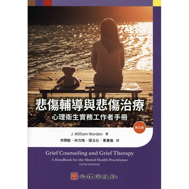 台版 悲伤辅导与悲伤治疗心理卫生实务工作者手册第五版 掌握有效干预和预防性治疗的
