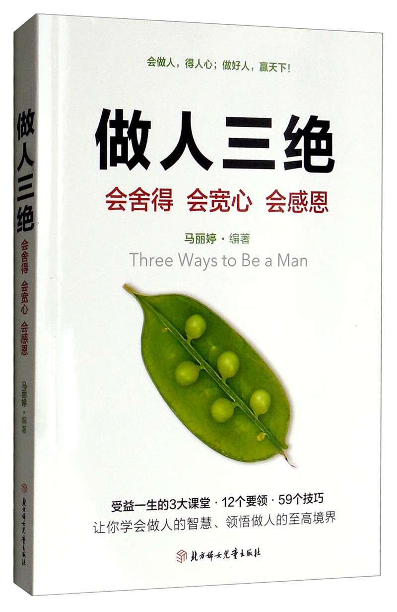 做人三绝[真实库存无货赔付均为单本价格]【精选】