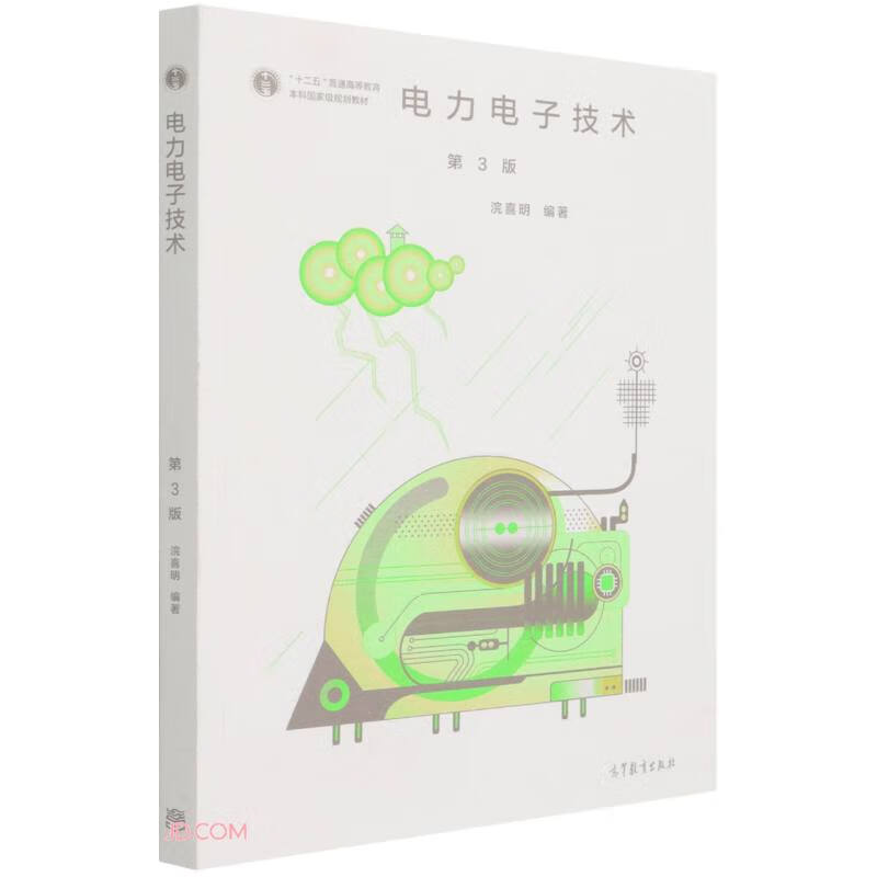 二手电力电子技术 浣喜明 高等教育出版社【精选】