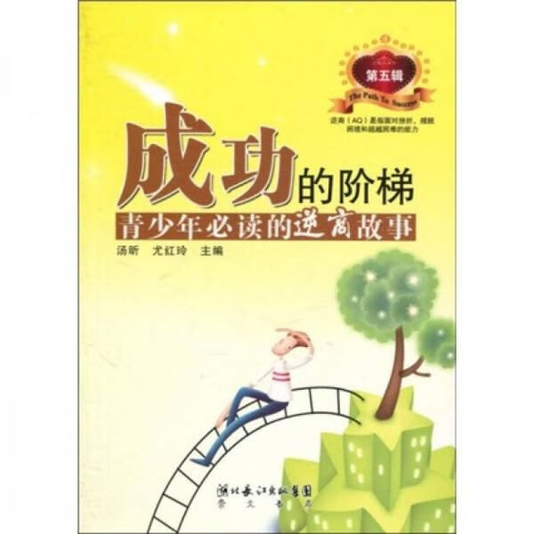 成功的阶梯辑：青少年必读的逆商故事9787540317737