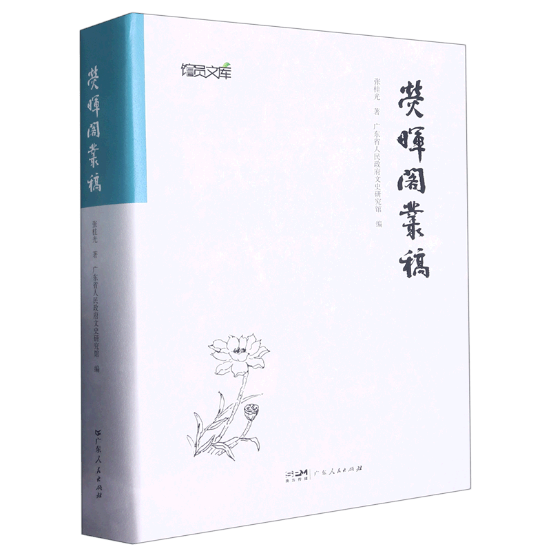 荧晖阁丛稿(精)/馆员文库