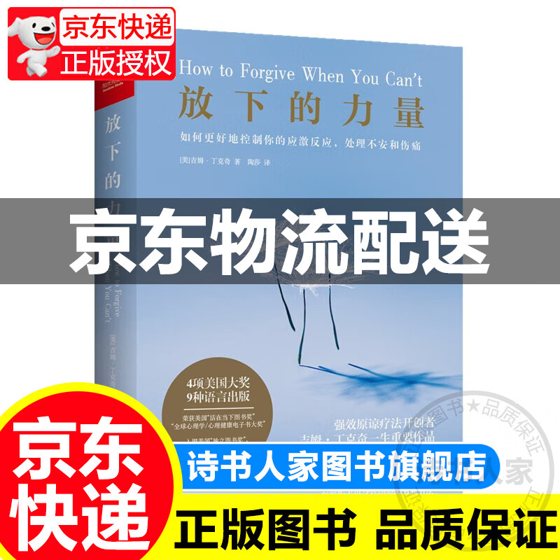放下的力量 如何更好地控制你的应激反应，处理不安和伤痛