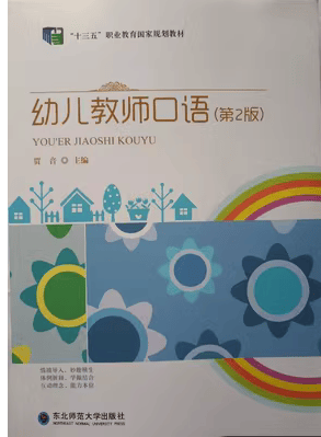 新书现货幼儿教师口语(第2版）9787568165112