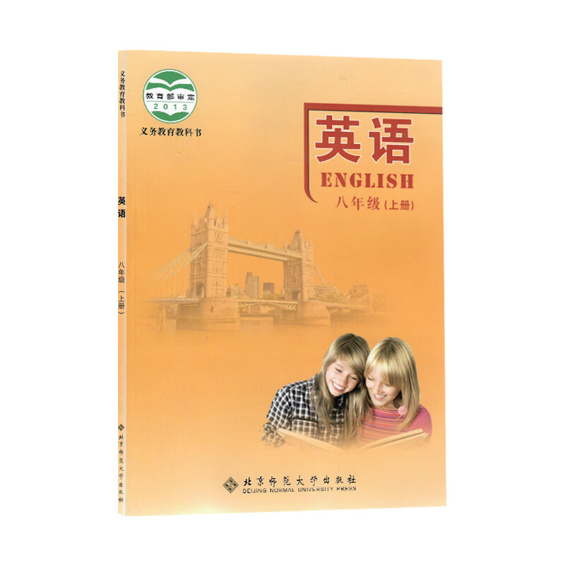 2023新版初中8八年级上册英语书北师大版课本教材教科书八年级上册北师大版