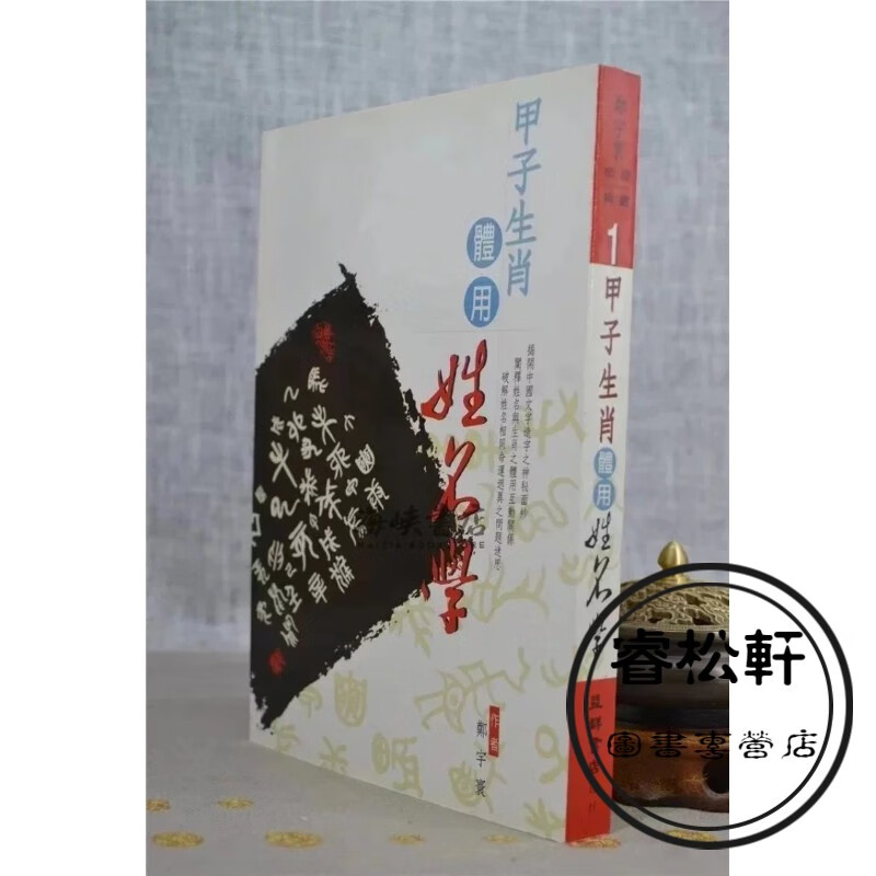 ：甲子生肖体用姓名学 郑宇寰 益群