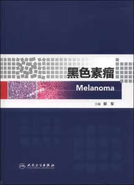 黑色素瘤 郭军 人民卫生出版社 9787117187565