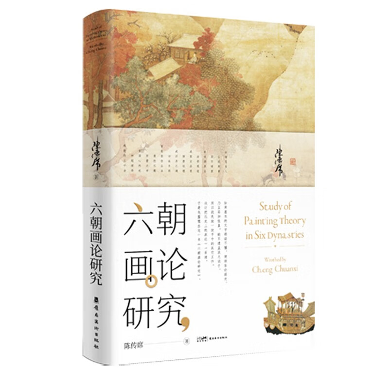 六朝画论研究 增修版