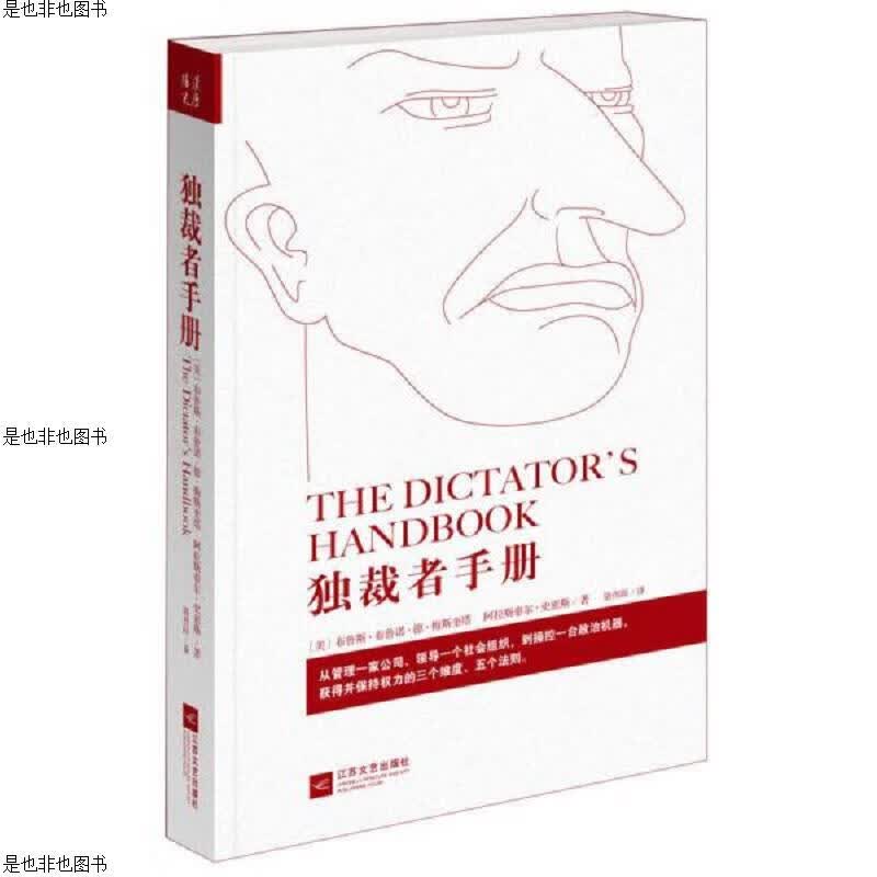 独裁者手册：为什么坏行为几乎总是好政治