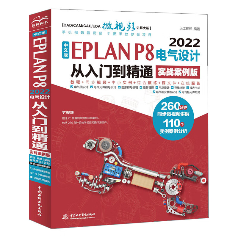 书籍 中文版EPLAN P8 2022电气设计从入门到精通（实战案例版） 天工在线中国水利水电出版社9787522615301
